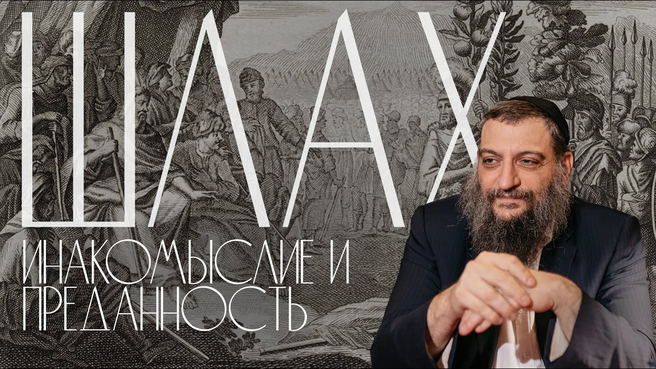 Двар Тора. Шлах: Инакомыслие и преданность — Лехаим